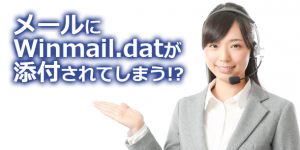 メールにWinmail.datが添付されてしまう場合の対処法 | LRM株式会社公式ブログ