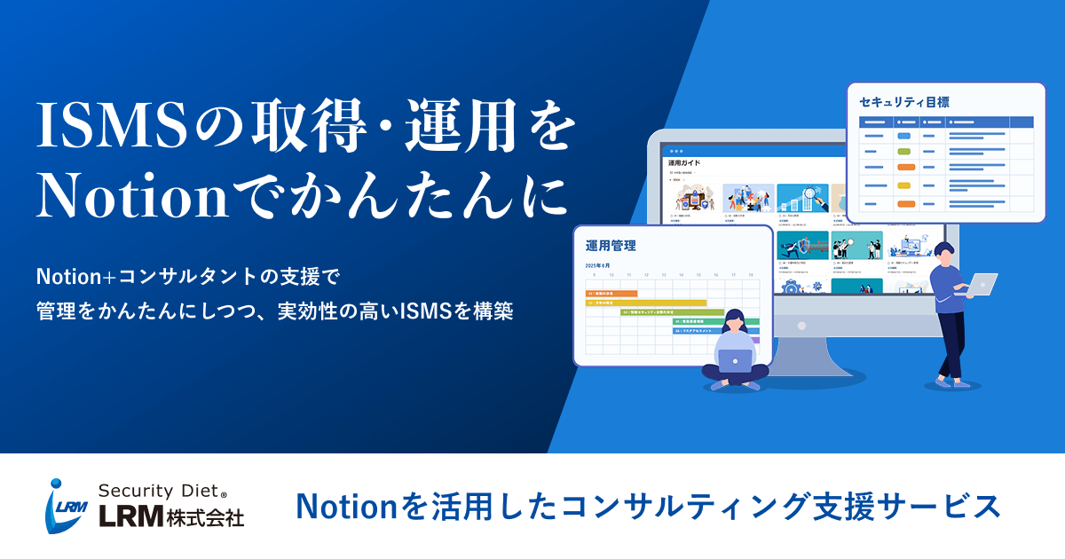 ISMSの取得・運用をNotionでかんたんに｜LRM株式会社