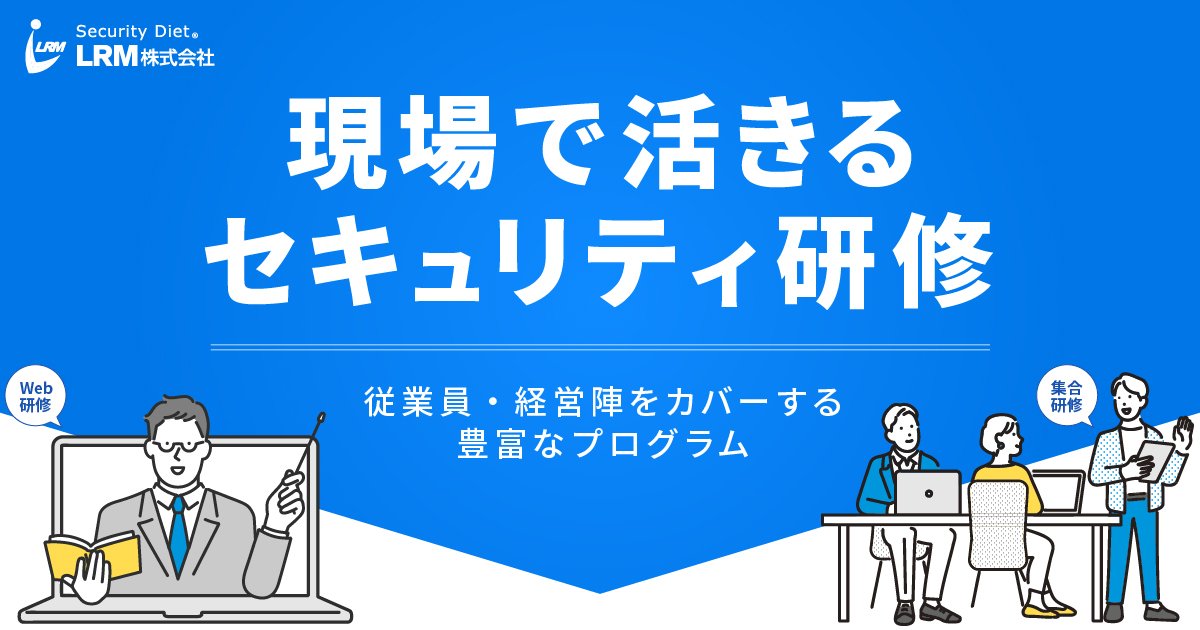 セキュリティ研修サービス