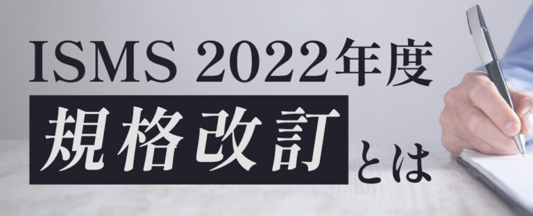 ISMSの2022年度規格改訂とは | LRM情報セキュリティコンサルティングサービス