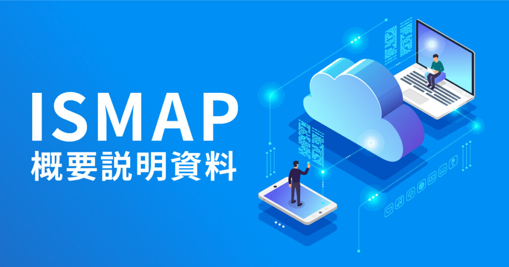 ISMAP概要説明資料 | お役立ち資料ダウンロード