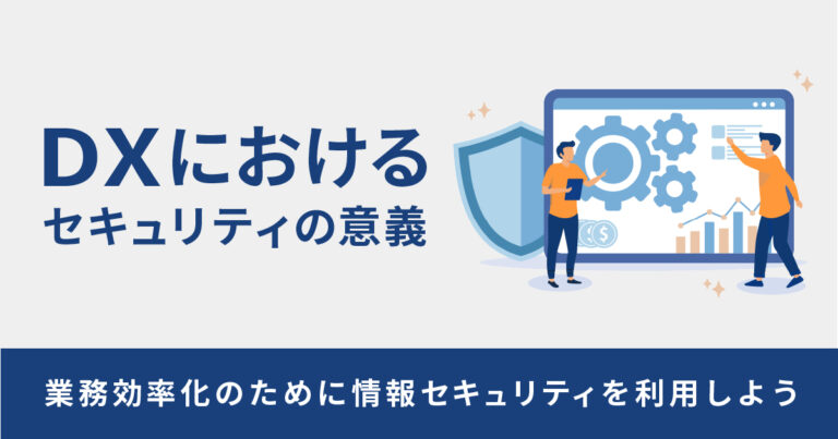 DXにおけるセキュリティの意義 | お役立ち資料ダウンロード