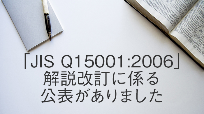 「JIS Q15001:2006」解説改訂に係る公表がありました | セキュマガ | LRM株式会社が発信する情報セキュリティの専門マガジン