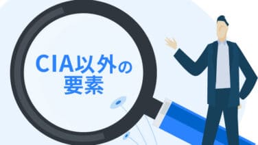 ISMS認証維持が難しいCIAの崩壊例、押さえておきたい7大要素 | セキュマガ | LRM株式会社が発信する情報セキュリティの専門マガジン