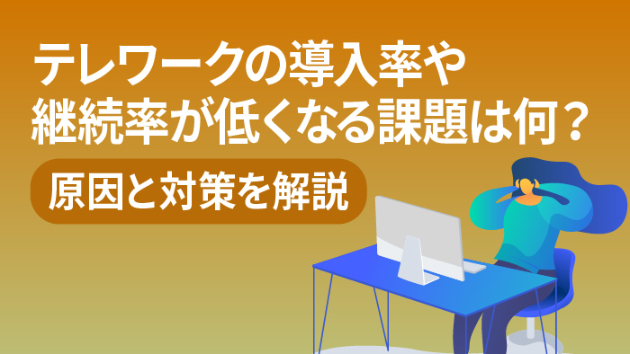 テレワークの導入率や継続率が低くなる課題は何？原因と対策を解説 | セキュマガ | LRM株式会社が発信する情報セキュリティの専門マガジン