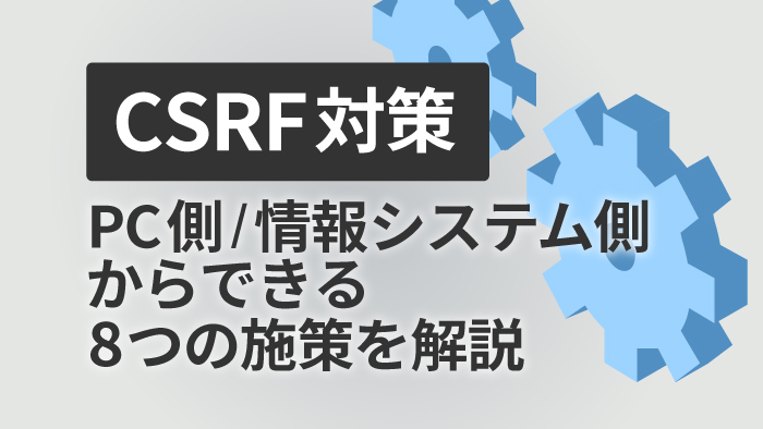 Csrf対策をpc側情報システム側からできる8つの施策を解説 セキュマガ Lrm株式会社が発信する情報セキュリティの専門マガジン