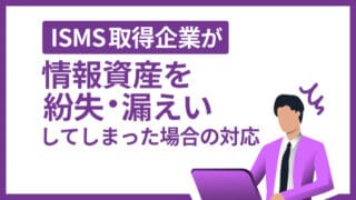 ISMS構築の負担を軽減できるSaaSとは？複数種類を紹介 | セキュマガ | LRM株式会社が発信する情報セキュリティの専門マガジン