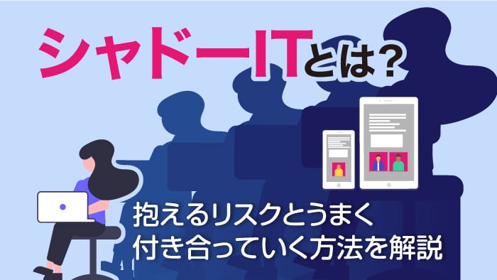 シャドーAIとは？シャドーITとの違いとIPA警告の重大リスクと実例から学ぶ、企業が実践すべき5つの対策 | セキュマガ | LRM株式会社が ...