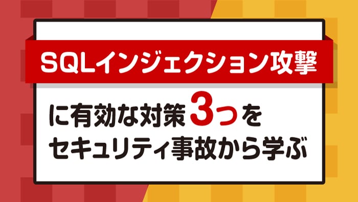 SQLインジェクション攻撃に有効な対策3つをセキュリティ事故から学ぶ | セキュマガ | LRM株式会社が発信する情報セキュリティの専門マガジン