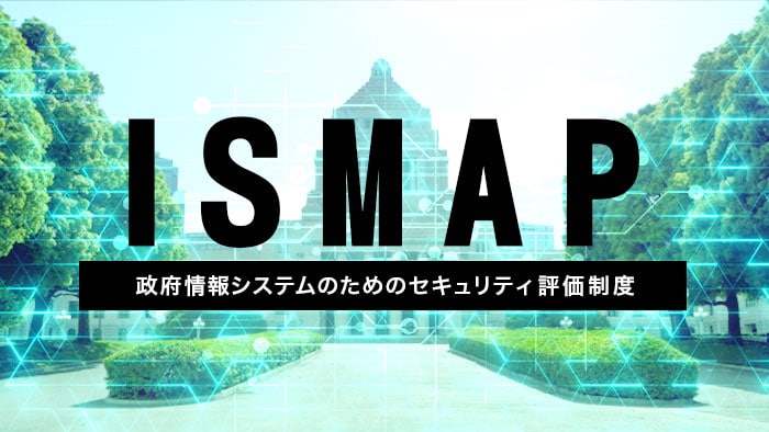 ISMAPとは？概要や背景、基本の仕組み、必要な準備などを解説 | セキュマガ | LRM株式会社が発信する情報セキュリティの専門マガジン