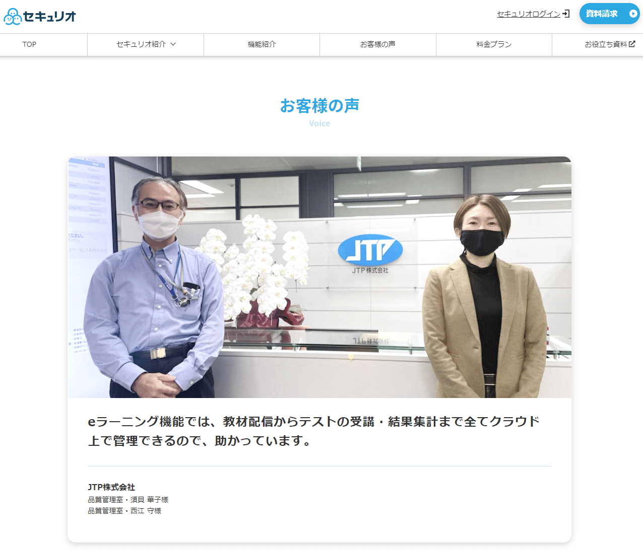 JTP株式会社様のセキュリオ事例を追加しました | 新着情報 | LRM株式会社